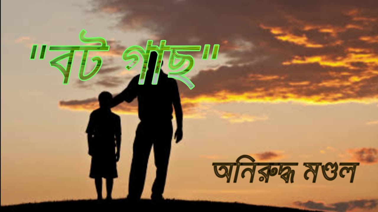 বট গাছ / Bot Gach - YouTube