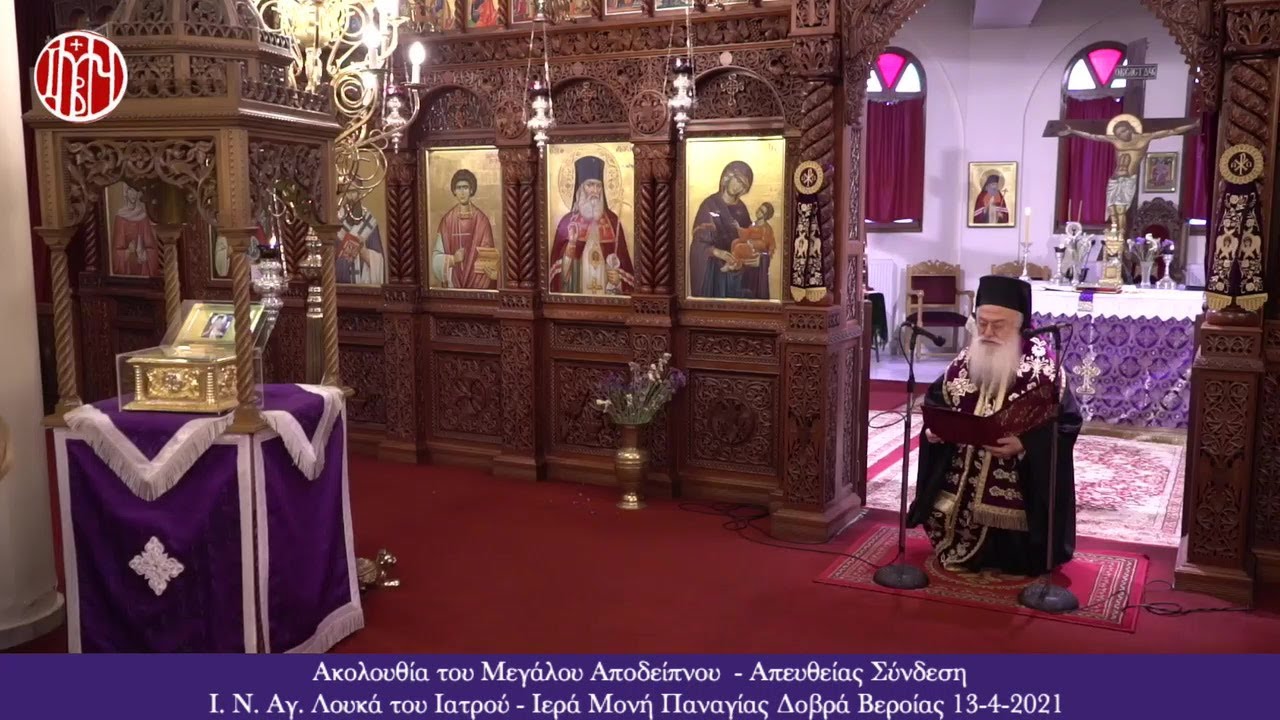 Live – Ακολουθία Μεγάλου Αποδείπνου - Ι. Μ. Παναγίας Δοβρά Βεροίας 13-4 ...