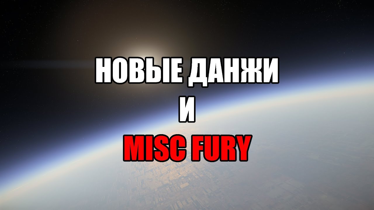 Star Citizen - Новые Данжи и MISC Fury - YouTube