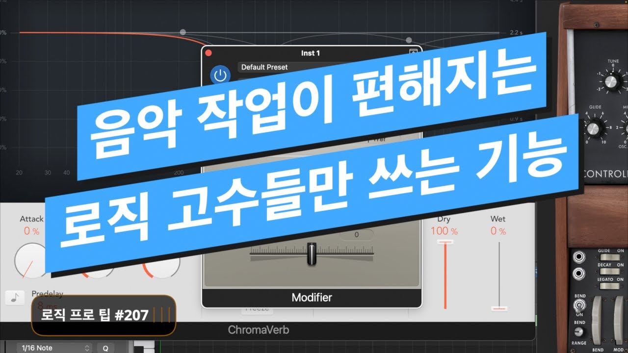 로직에서 음악 작업을 더욱 편리하게 도와주는 Midi Fx Modifier 로직 프로 팁 207 로직 로직프로