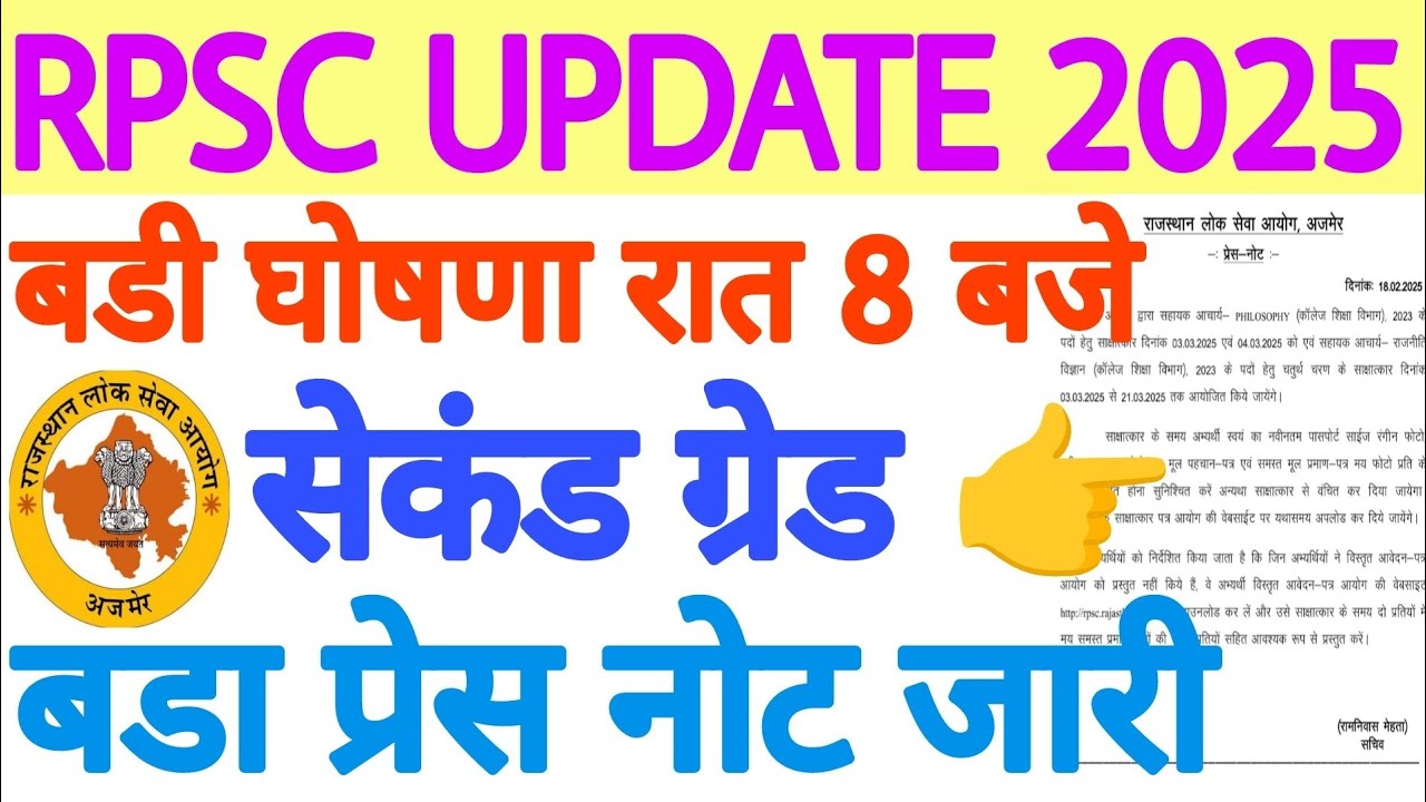 राजस्थान लोक सेवा आयोग 2025 | 3 प्रेस नोट जारी | वरिष्ठ अध्यापक भर्ती | RPSC REET RSSB - YouTube