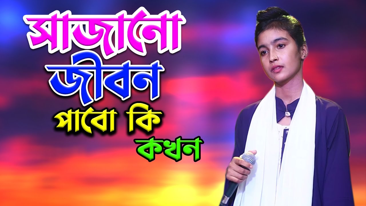 Sajano jibon Pabo ki kokhon | সাজানো জীবন পাবো কি কখন | বিচ্ছেদ গান ...