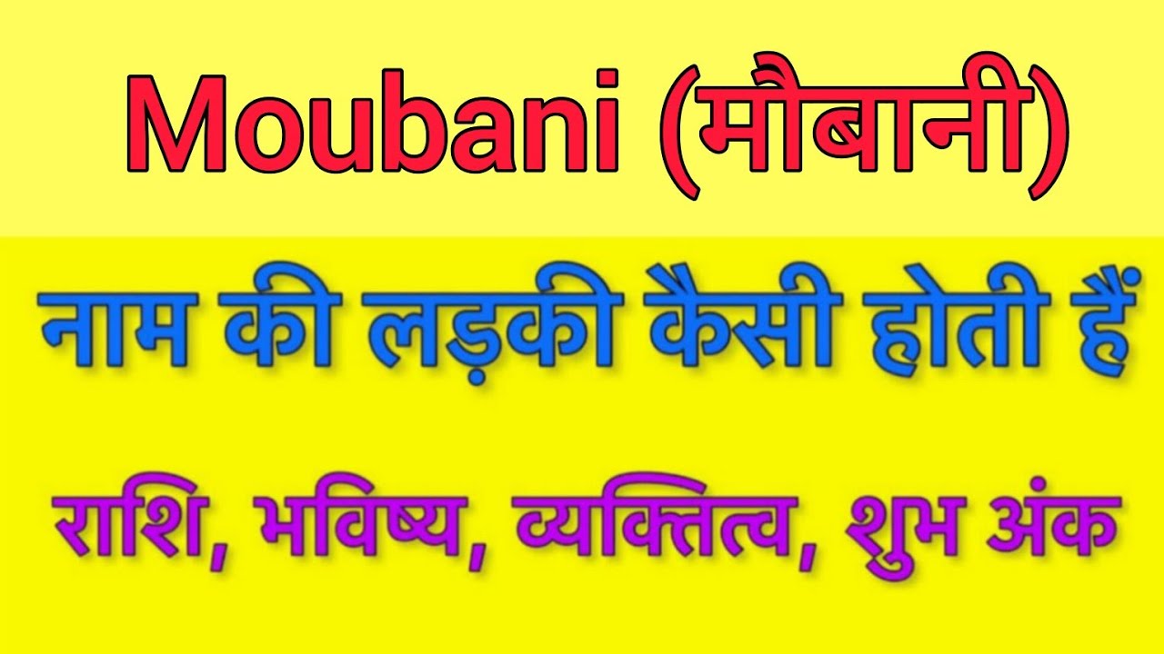 Moubani name meaning in hindi | moubani naam ka matlab kya hota hai - YouTube