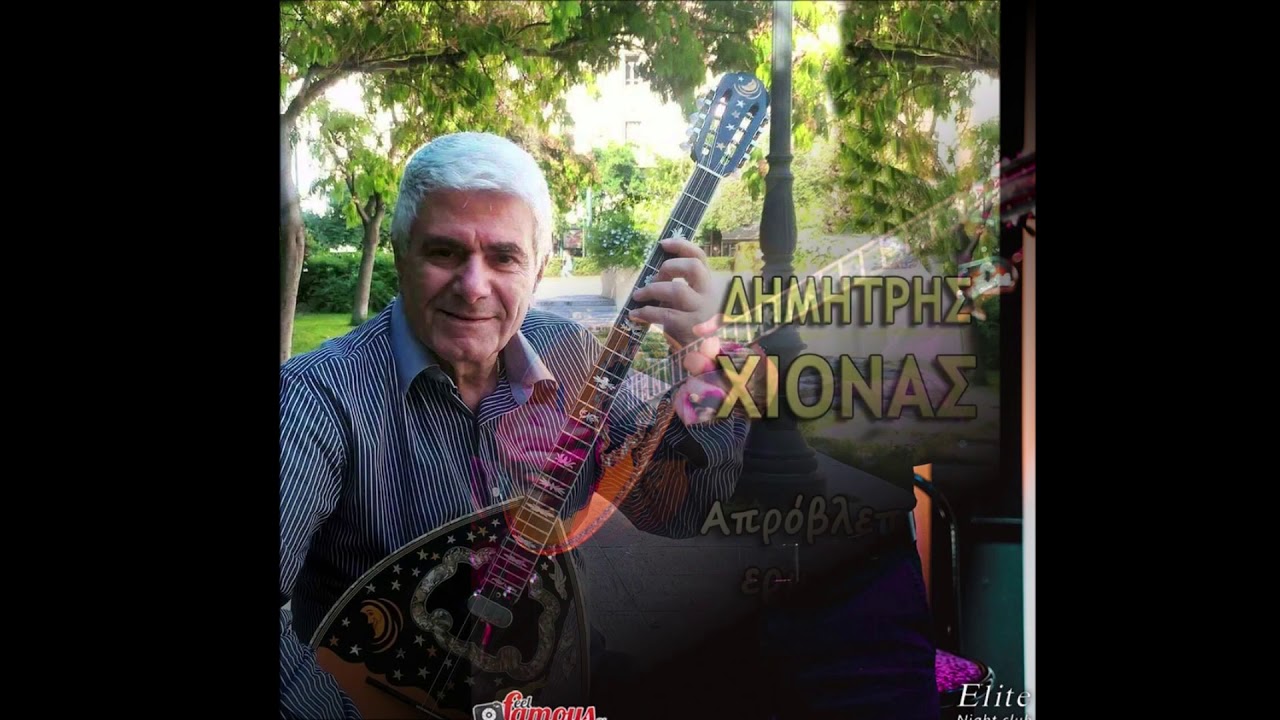 ,, ΓΕΛΑ ΚΥΡΙΑ ΜΟΥ ,,ΔΗΜΗΤΡΗΣ ΧΙΟΝΑΣ , ΜΟΥΣΙΚΗ ΣΤΙΧΟΙ , ΚΩΣΤΑΣ ΨΥΧΟΓΙΟΣ ...
