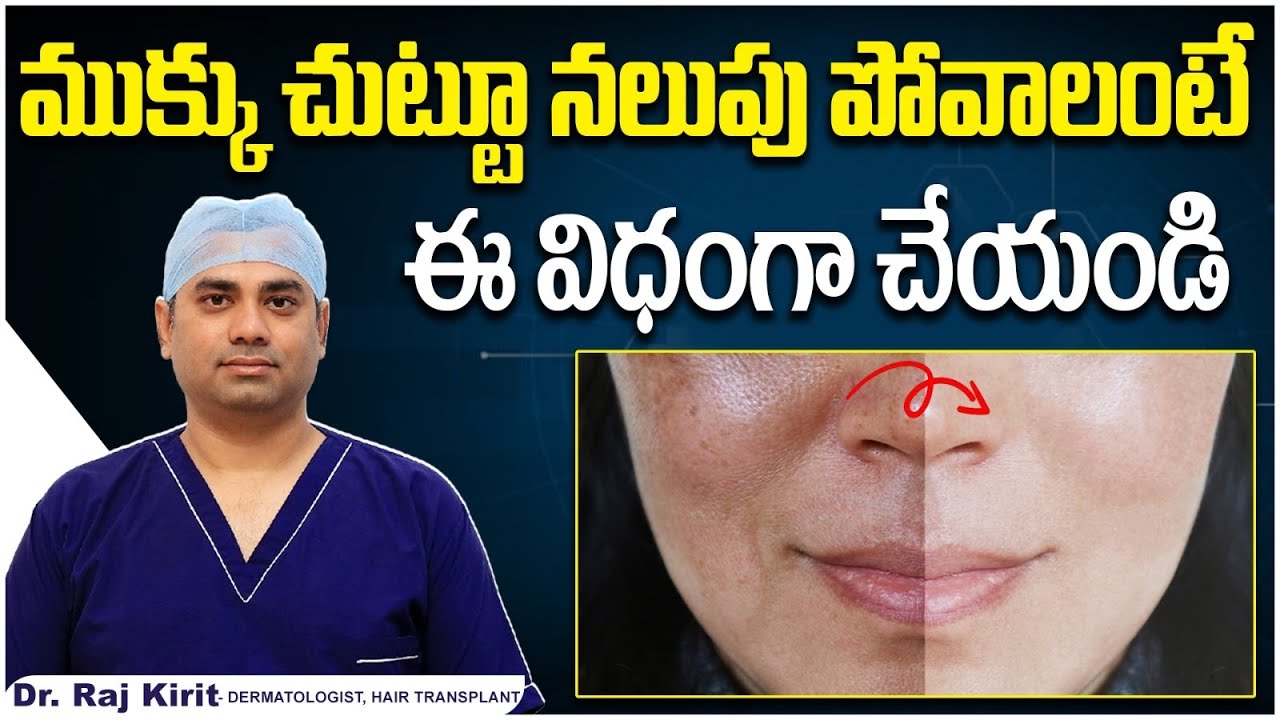 ముక్కుపై నలుపు పోవాలంటే || How To Remove Pigmentation Around Nose || Dr ...