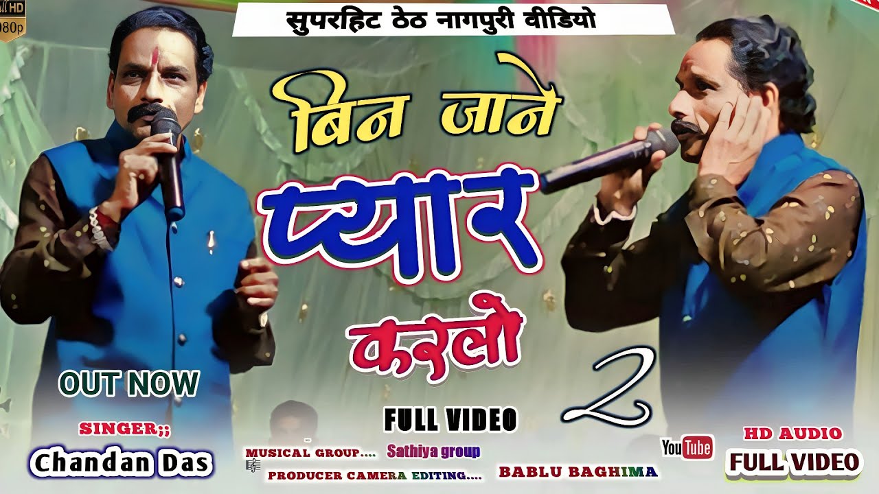 Singer!! Chandan Das//बिन जाने करलो प्यार//New Nagpuri Full video song ...