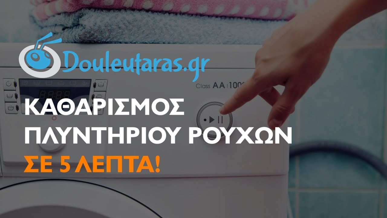 Καθαρισμός Πλυντηρίου Ρούχων σε 5 λεπτά! - YouTube