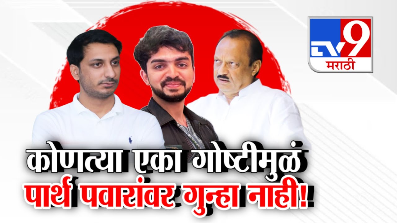 tv9 Marathi Special Report | Parth Pawarजमिनीच्या गुन्ह्यातून कसे सुटले ...