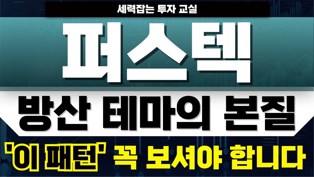 퍼스텍주가 주식 확실한 수익을 위한 공략법 호재를 이용하는수급 포착 퍼스텍전망 퍼스텍주가 퍼스텍 방산 방산