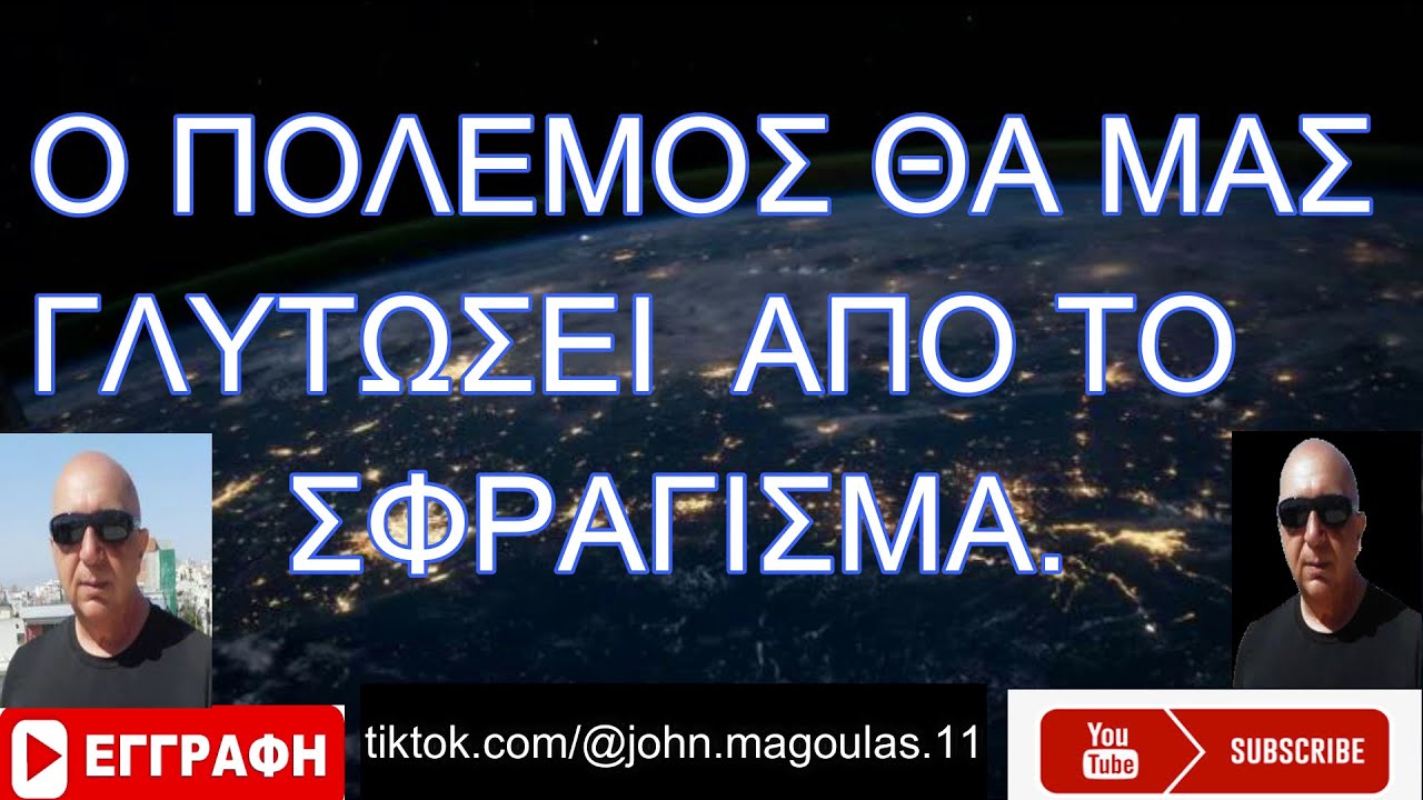 Ο ΠΟΛΕΜΟΣ ΘΑ ΜΑΣ ΓΛΥΤΩΣΕΙ ΑΠΟ ΤΟ ΣΦΡΑΓΙΣΜΑ. - YouTube