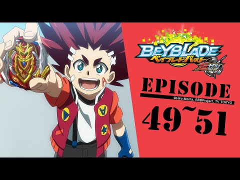 「BEYBLADE BURST TURBO」　Episode49～51