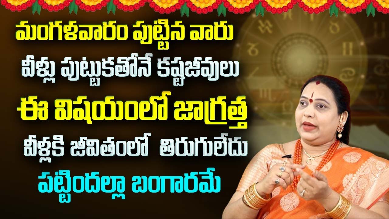 మంగళవారం పుట్టిన వారి జీవితం | Tuesday Born People Characteristics ...