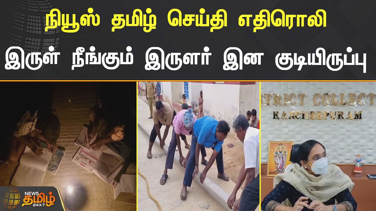 நியூஸ் தமிழ் செய்தி எதிரொலி.! இருள் நீங்கும் இருளர் இன குடியிருப்பு ...