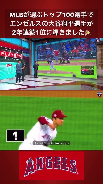 MLB 100選手中2年連続1位に輝く #大谷翔平 #ohtani #angels #shorts 2/2023 (A48) - YouTube