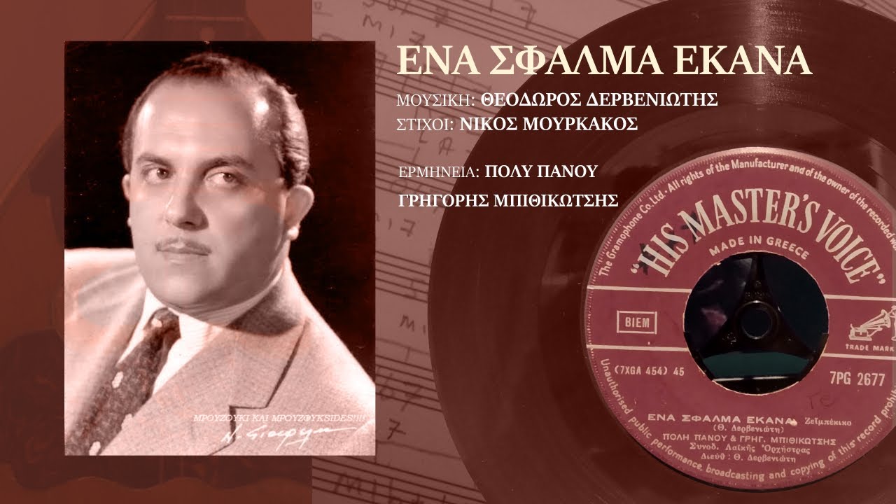 Ένα σφάλμα έκανα - YouTube