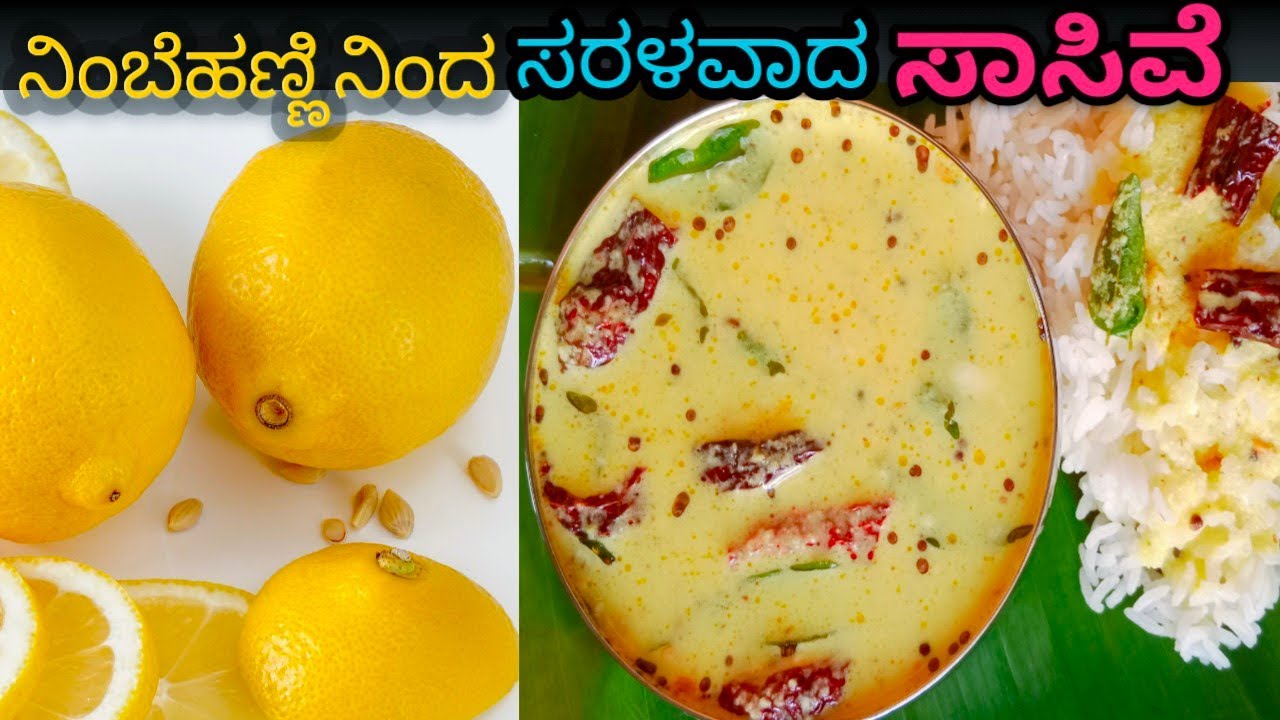 ಸರಳ ಸುಲಭ ನಿಂಬೆ ಹಣ್ಣಿನ ಸಾಸಿವೆ| Lemon sasive in havyaka Brahmin style ...