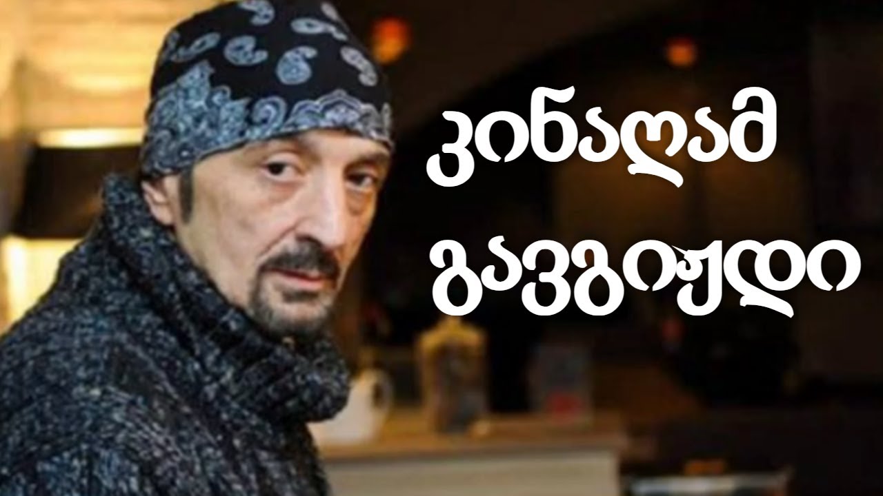 დათო ევგენიძის დაკარგული შვილი რას ყვება დათო პირველ შვილზე Youtube