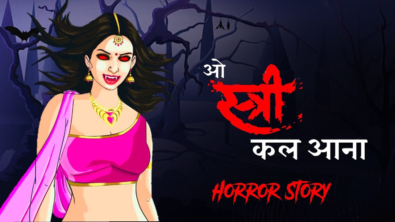 ओ स्त्री कल आना | O Stree Kal Aana - Horror Story | Animated Horror ...