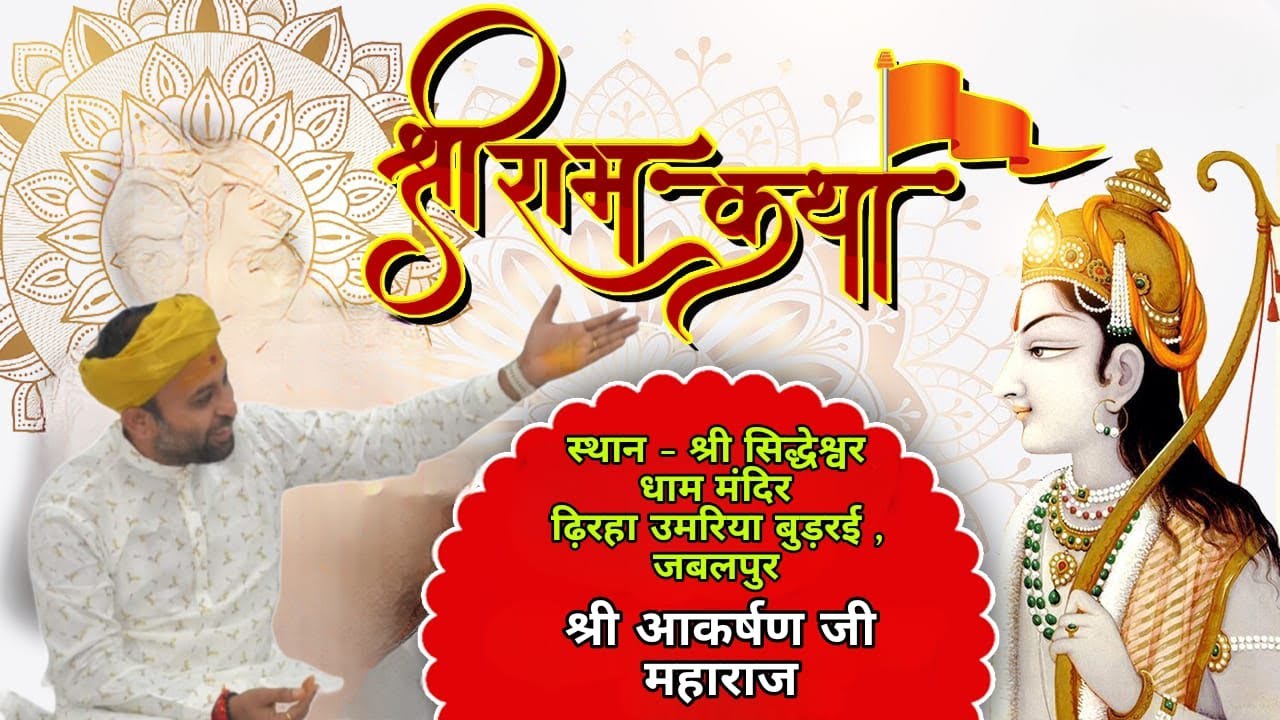 LIVE || Shri Ram Katha || Day 8 || Shri Akarshan Ji || Shri sidhheshwar ...