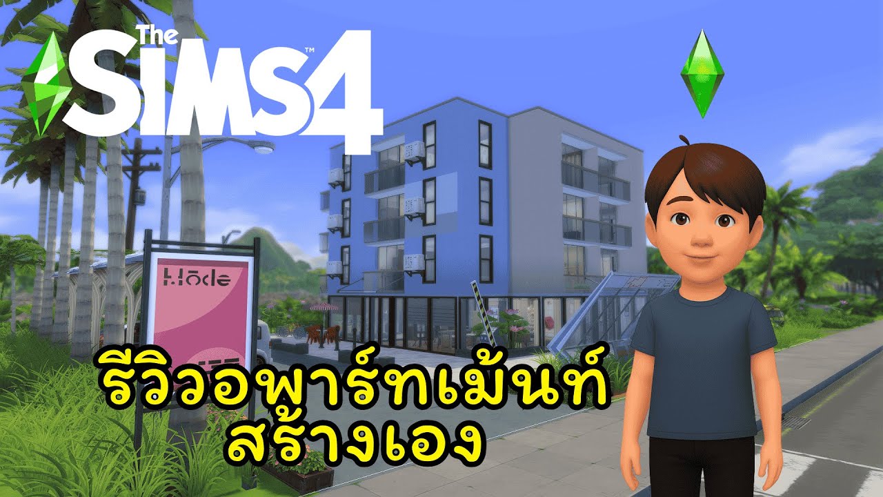 รีวิวอพาร์ทเม้นท์สร้างเองในthe sim4 - YouTube