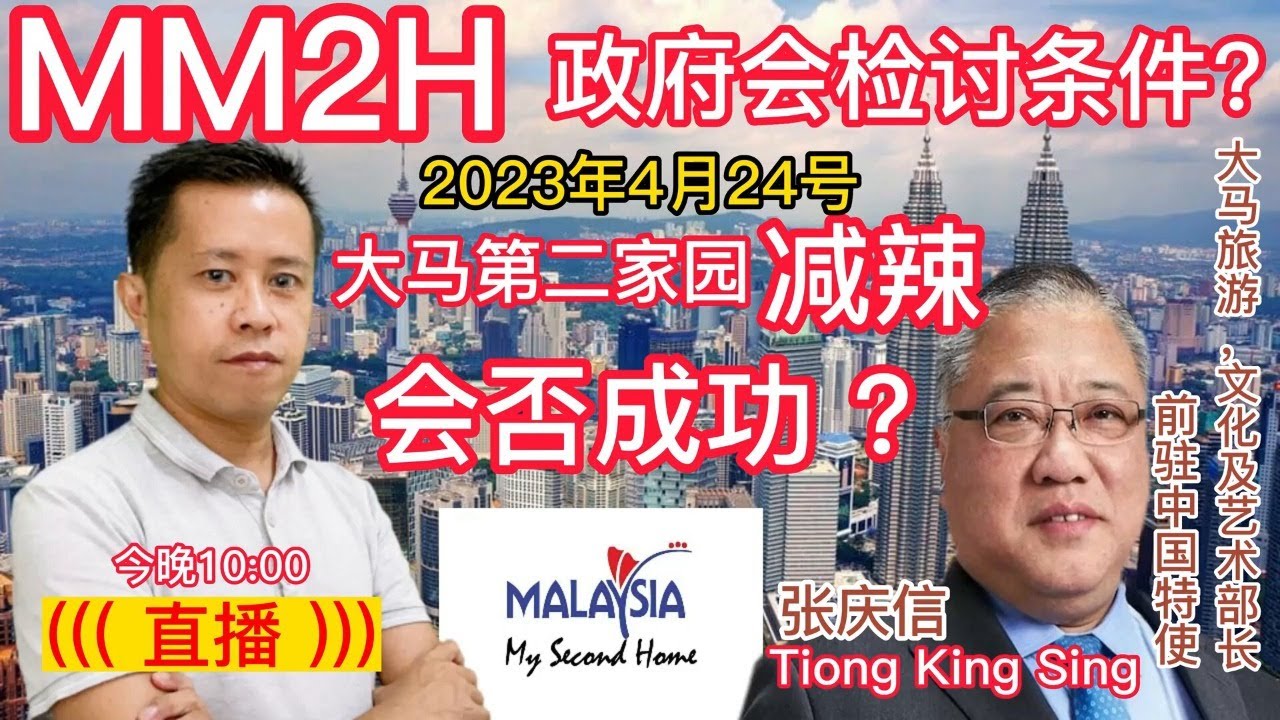 2023年4月MM2H大马第二家园降低条件？会否成功？部长说什么了？来一起深入探讨！ - YouTube