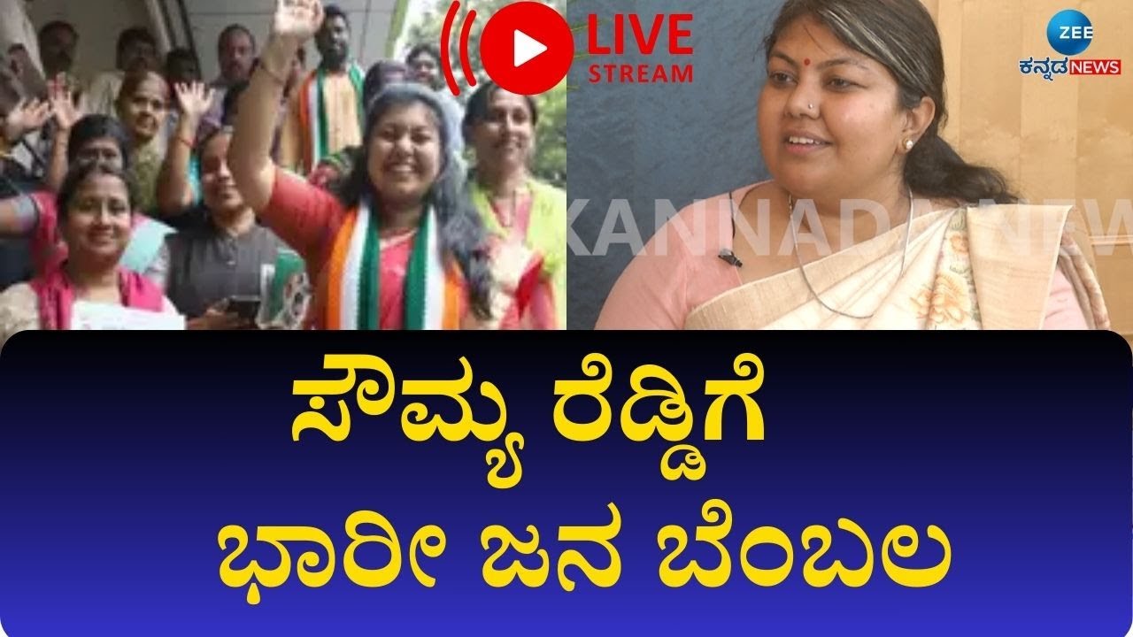 LIVE:Sowmya Reddy | ಗೆಲುವಿನ ವಿಶ್ವಾಸದಲ್ಲಿ ಸೌಮ್ಯ ರೆಡ್ಡಿ - YouTube