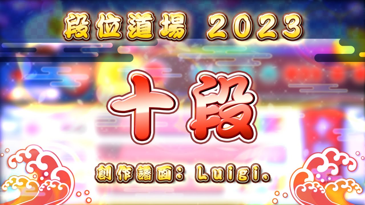 【創作段位2023】十段【TJAPlayer3-Develop】 - YouTube