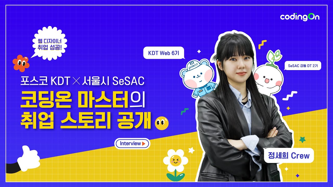 웹개발 교육 뭐 들을지 고민돼 코딩온 마스터가 알려줌feat정세희크루 🧡 포스코 X Sesac X 코딩온 웹디자이너