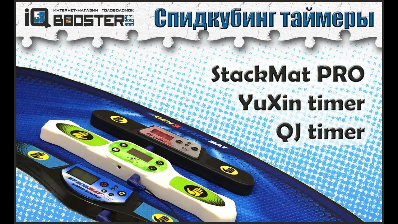 Обзор таймеров для спидкубинга: Stackmat PRO, Yuxin timer, QJ timer ...