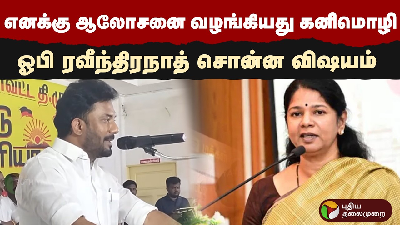 எனக்கு ஆலோசனை வழங்கியது கனிமொழி.. ஓபி ரவீந்திரநாத் சொன்ன விஷயம் ...