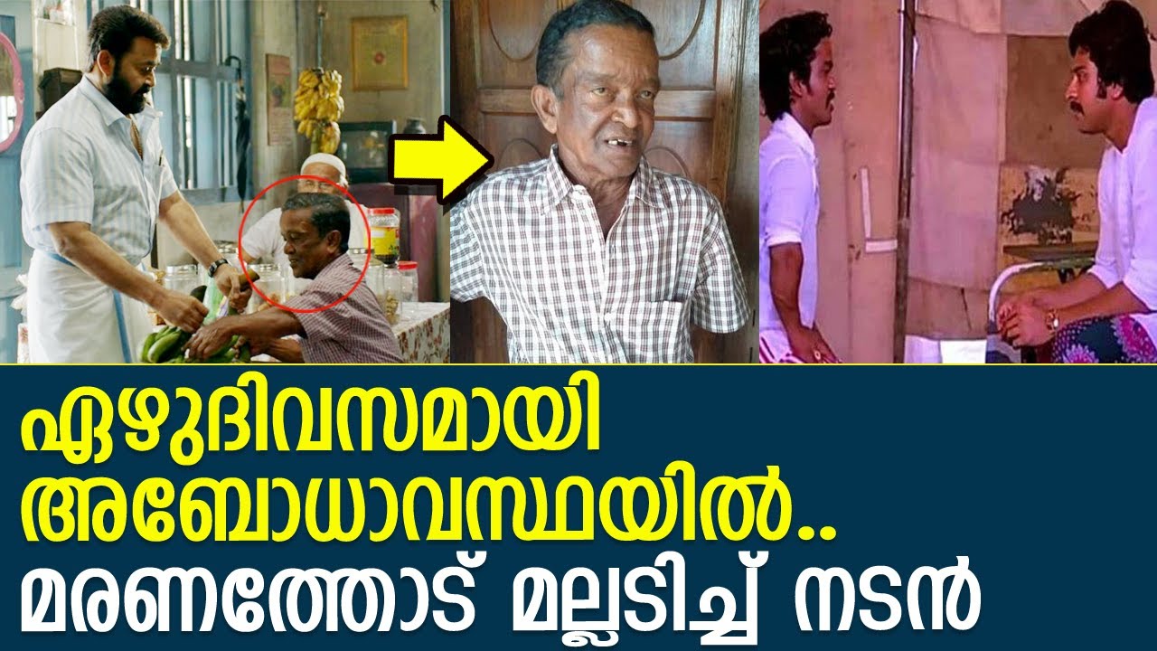 ഏഴുദിവസമായി ബോധമില്ലാതെ മരണത്തോട് മല്ലടിച്ച് നടന്‍ മേള രഘു l actor mela ...