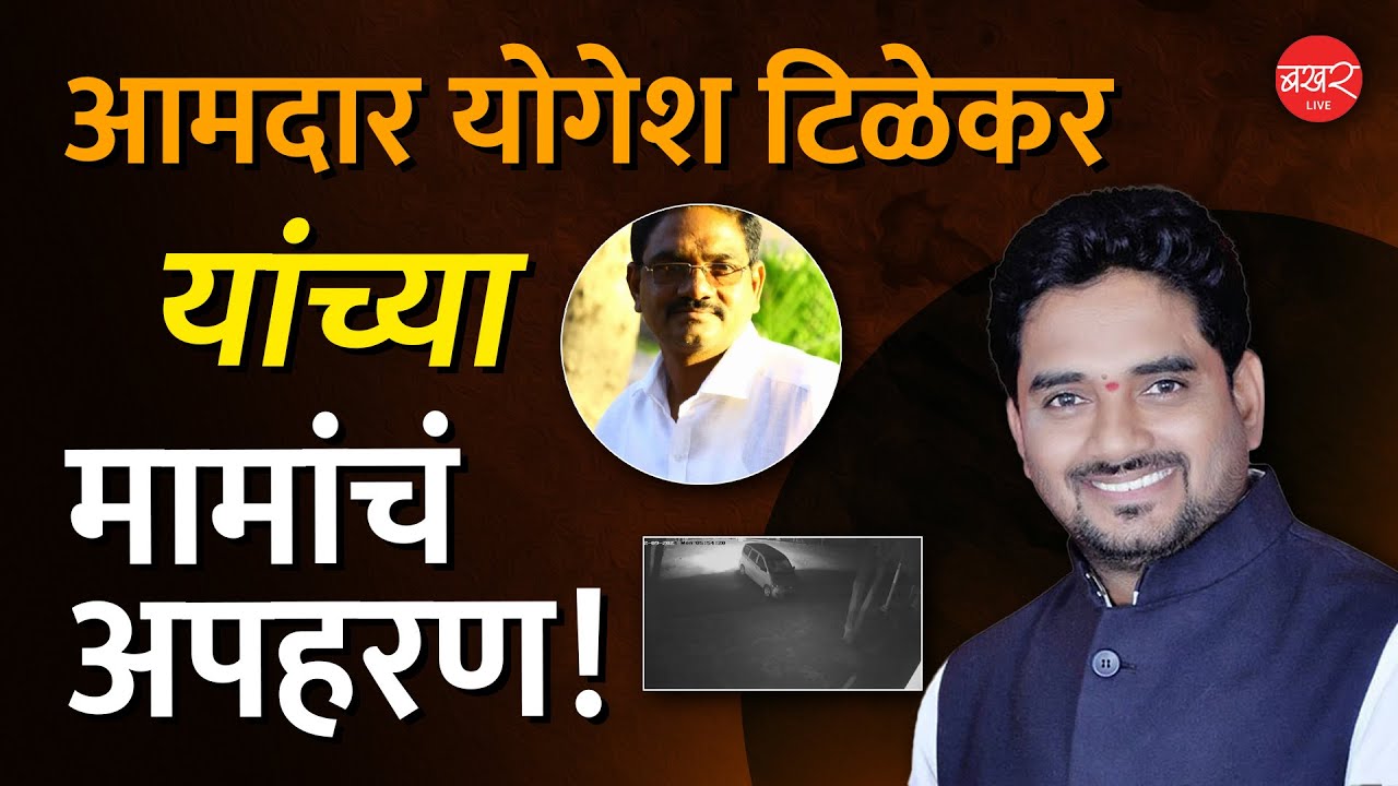 MLA Yogesh Tilekar | Pune News | योगेश टिळेकर यांच्या मामांचा अपहरण ...