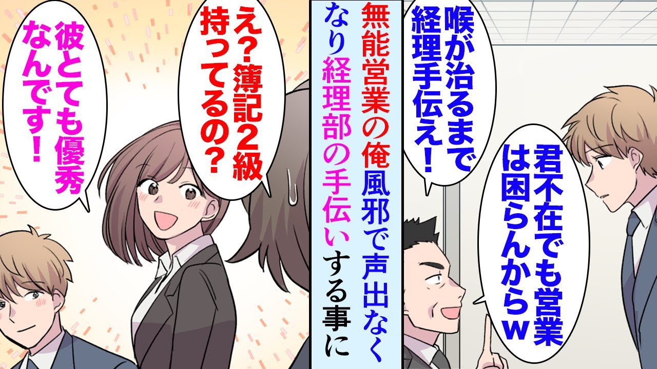 【漫画】営業部で全然契約が取れない無能な俺。風邪で声が出なくなり一時的に経理部の手伝いをすることになった「もう戻ってくるなw」俺を見下す営業の同僚と部長→経理の同僚「あなたは優秀だよ」【マンガ