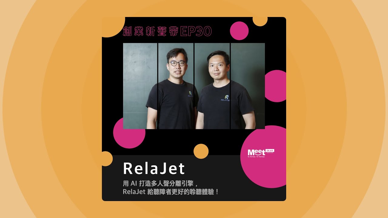 【創業新聲帶】EP30 RelaJet│讓人與電腦都輕鬆聽分明！洞見未來打造多人聲分離引擎解決聽力難題│Meet 創業小聚 - YouTube