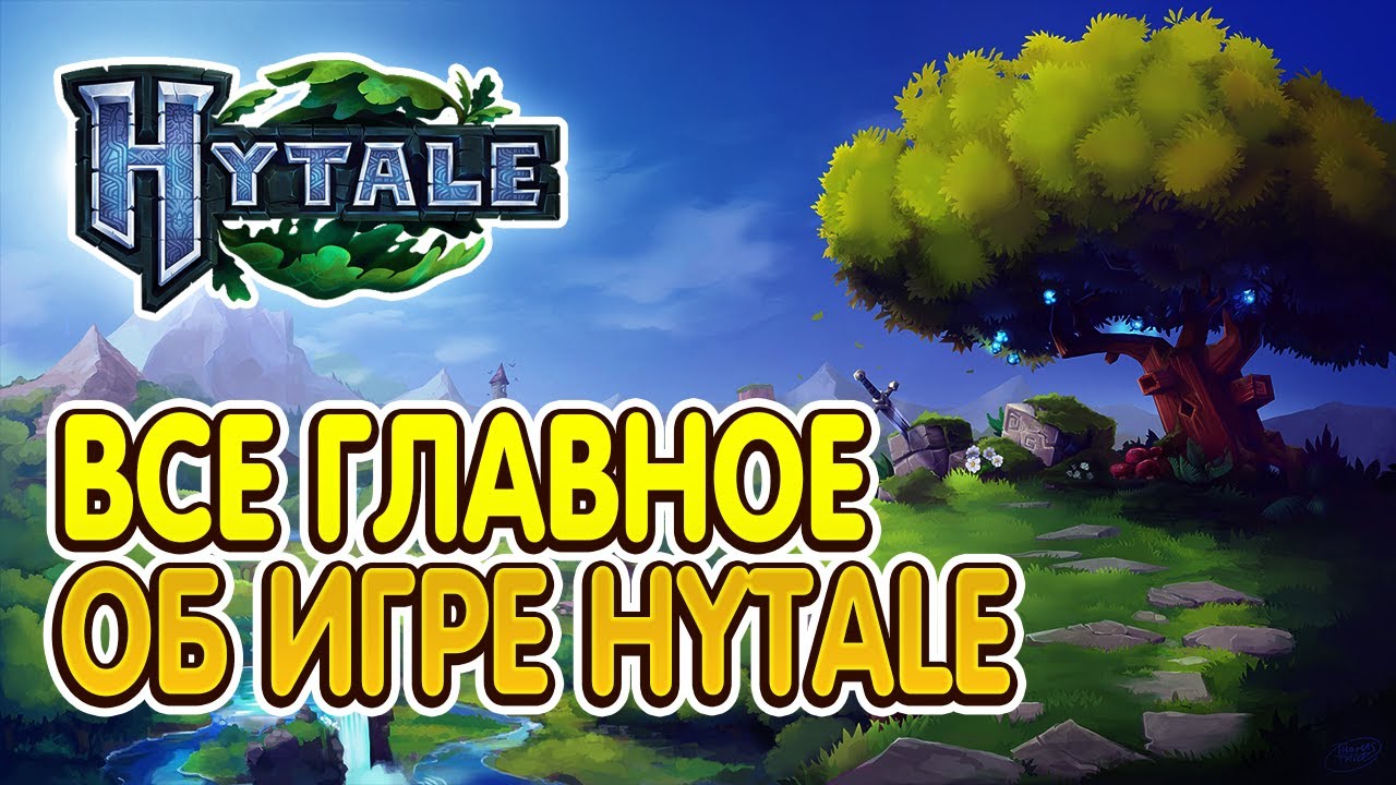 HYTALE - ВСЕ ГЛАВНОЕ ОБ ИГРЕ ХАЙТЕЙЛ (МАЙНКРАФТ 2.0) - YouTube