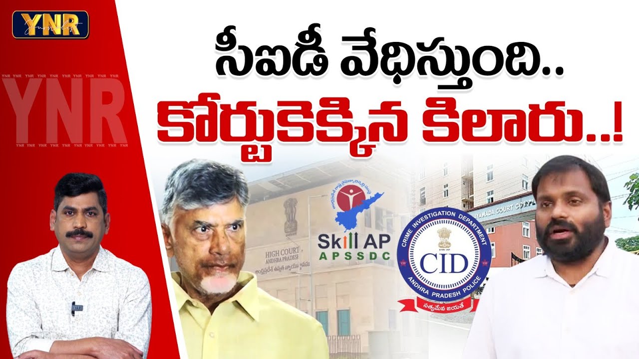 సీఐడీ వేధిస్తుంది.. కోర్టుకెక్కిన కిలారు..! || Kilaru Rajesh Petition ...