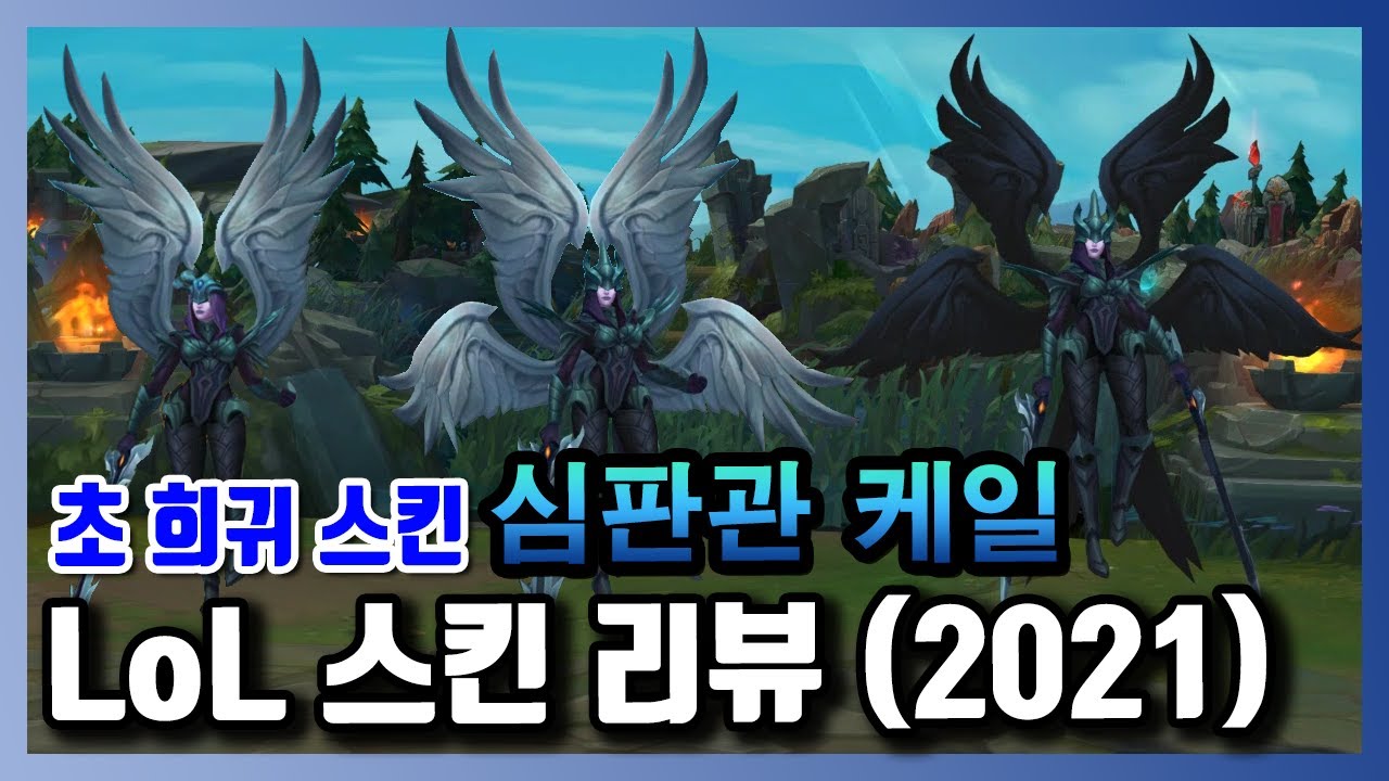 [롤] 심판관 케일 (Judgement Kayle Skin) / 초 희귀 스킨 / 본 서버 - YouTube