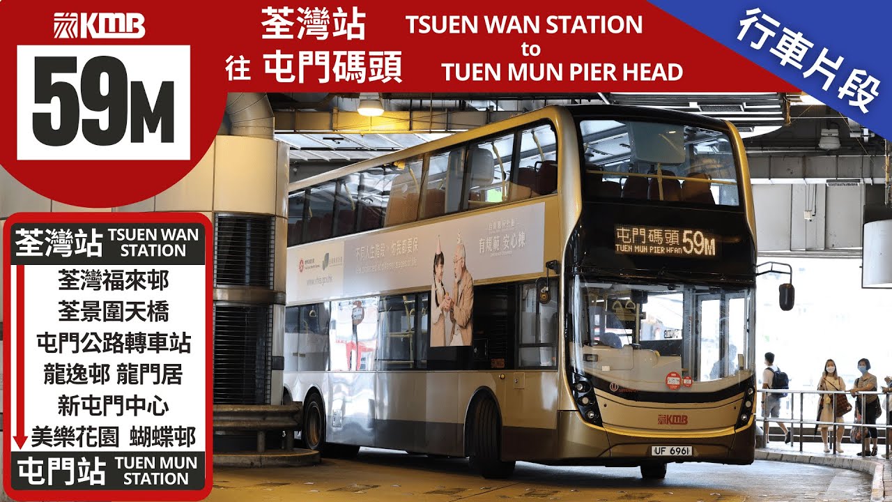 KMB 九巴 59M@UF6961 | 荃灣站 → 屯門碼頭 - YouTube