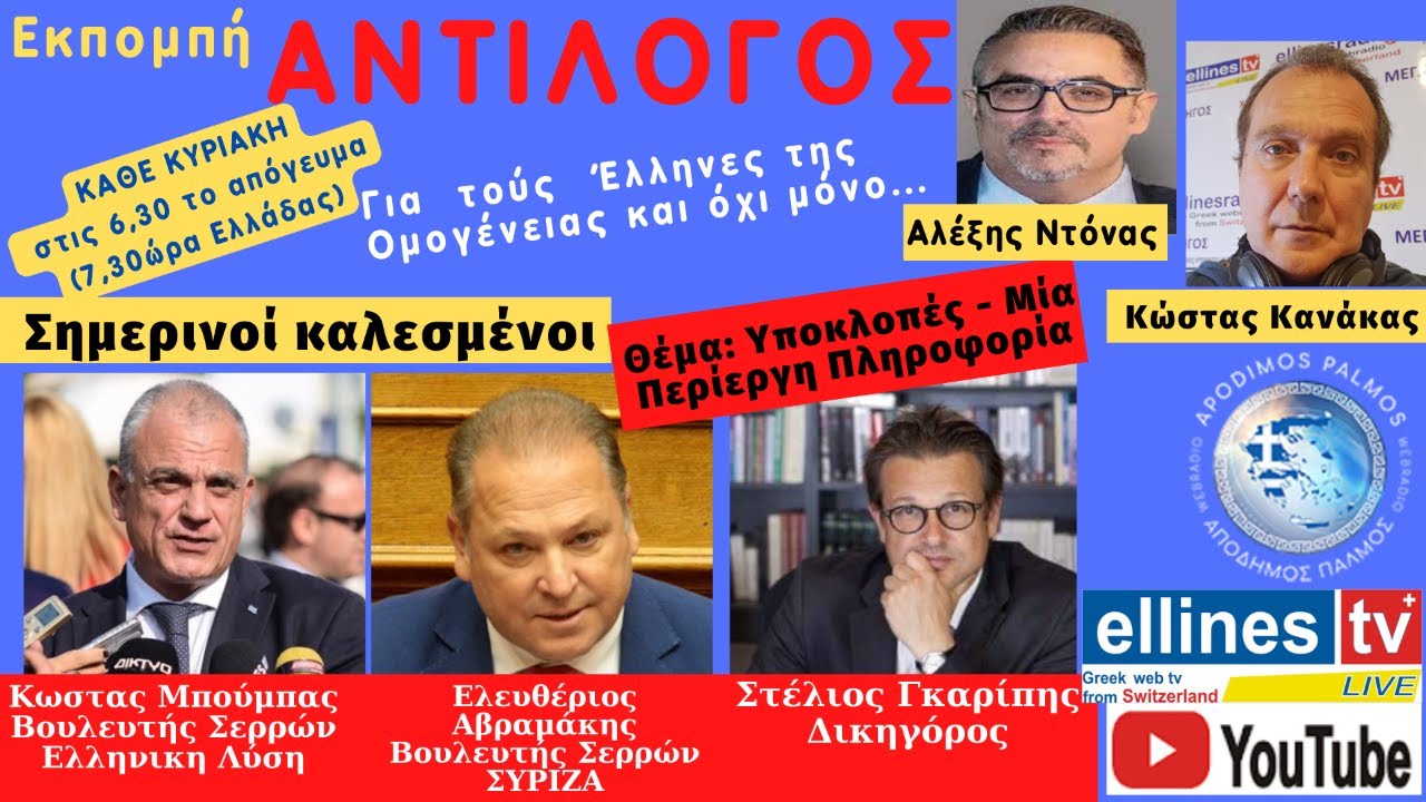 ΑΝΤΙΛΟΓΟΣ με Κ. Μπούμπα Βουλευτής ΕΛΛ.ΛΥΣΗΣ Δ. Αβραμάκης Βουλευτής ...