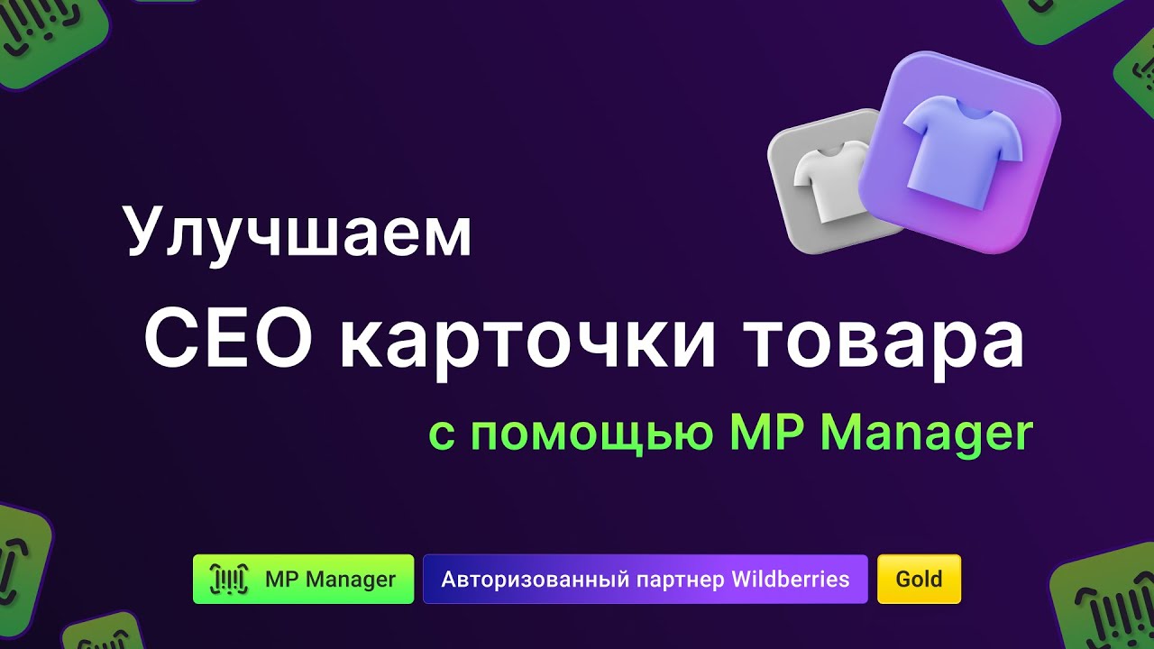 Улучшаем СЕО карточки товара с помощью MP Manager - YouTube