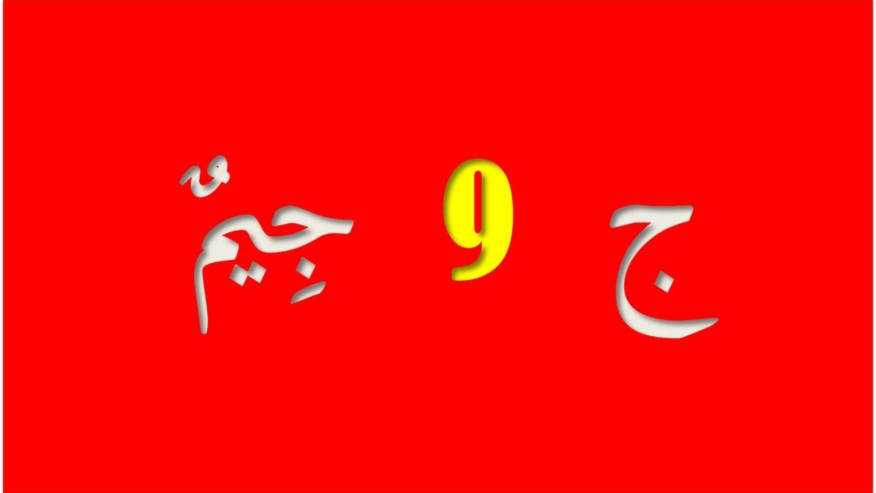 Makhraj Huruf Jim. - YouTube