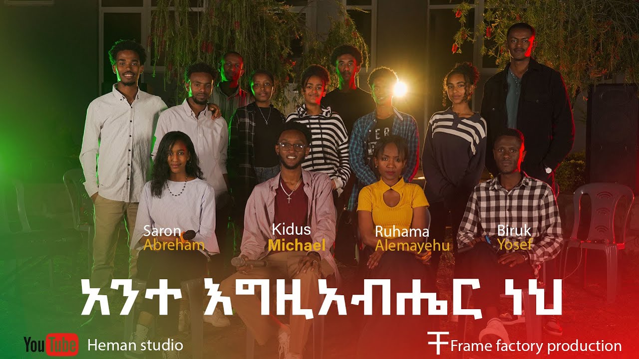 አንተ እግዚአብሔር ነህ/Ante Egziyabherneh Kidus Michael,Saron Abreham,Ruhama ...