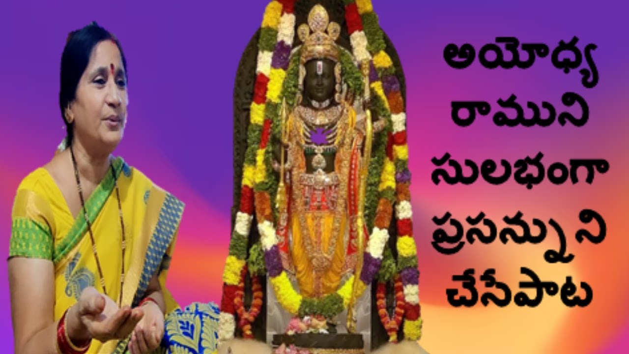 ప్రతిఒక్కరూ పాడుకోతగిన శ్రీరాముని పాట#Lord Shree Rama's best Telugu ...