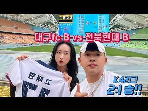 K4리그 | 대구fc B vs 전북현대 B 짧고굵은 5분 하이라이트 🎬 이겼다🎵이겼다 🎶 - YouTube