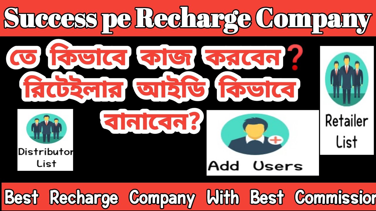 Success pe Recharge Company তে কাজ কিভাবে করবেন রিটেইলার আইডি কিভাবে ...