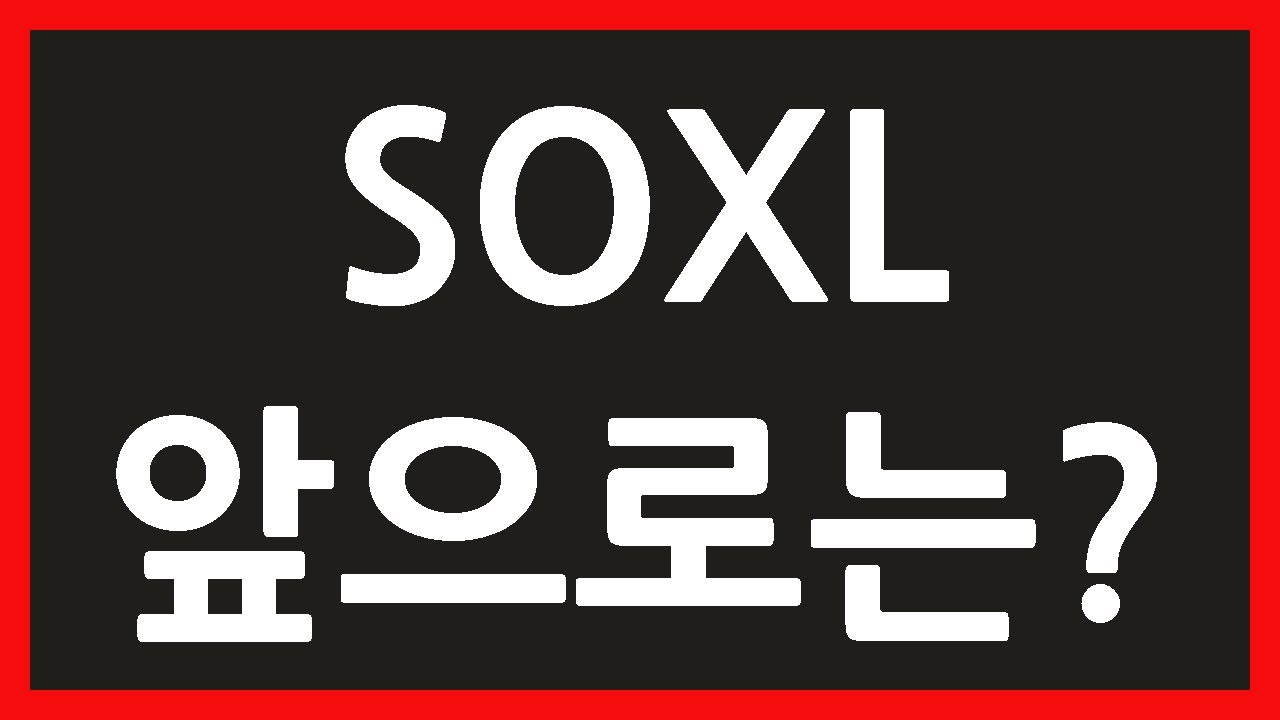 SOXL ETF 주식 주가 전망 SOXS TQQQ 필라델피아 반도체 필반나 속슬 장기 투자 단타 레버리지 인버스 나스닥 지수 미국 증시 구성 종목 이제부터의 분위기는 ...