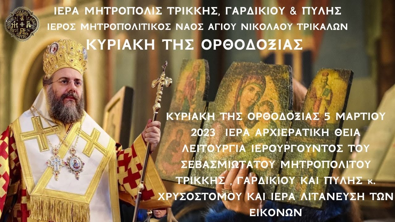 Θεία Λειτουργία Κυριακής Ορθοδοξίας από Ιερό Μητροπολιτικό Ναό Τρικάλων ...