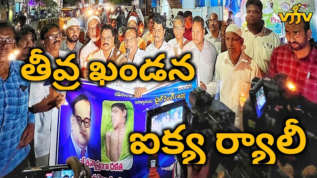 తీవ్ర ఖండన | Rally | AAP | vjjv - YouTube