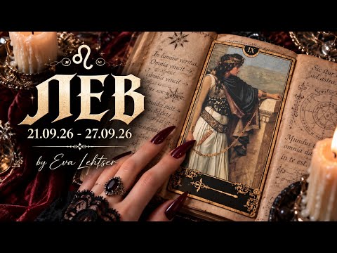 ЛЕВ.Таро-прогноз от Евы Лехцер с 21.09.26 - 27.09.26.Timeless In-Depth Tarot Reading