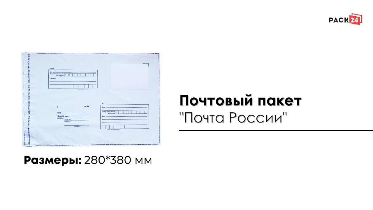 Почтовый пакет "Почта России" 280*380 мм - YouTube